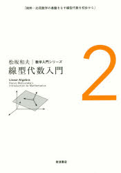 ■ISBN:9784000298728★日時指定・銀行振込をお受けできない商品になりますタイトル【新品】【本】松坂和夫数学入門シリーズ　2　新装版　線型代数入門　純粋・応用数学の基盤をなす線型代数を初歩から　松坂和夫/著フリガナマツザカ　カ...