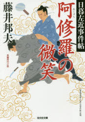 ■ISBN:9784334777586★日時指定・銀行振込をお受けできない商品になりますタイトル阿修羅の微笑　長編時代小説　日暮左近事件帖　藤井邦夫/著ふりがなあしゆらのびしようあいぜんむそうけんちようへんじだいしようせつひぐらしさこんじけ...