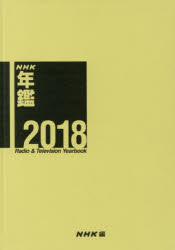 ■ISBN:9784140072653★日時指定・銀行振込をお受けできない商品になりますタイトル【新品】【本】NHK年鑑　2018　NHK放送文化研究所/編フリガナエヌエイチケ−　ネンカン　2018　2018　NHK/ネンカン　2018　2...