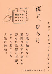 ■ISBN:9784904855768★日時指定・銀行振込をお受けできない商品になりますタイトル【新品】【本】夜よ、ひらけ　チョンミギョン/著　きむふな/訳フリガナヨル　ヨ　ヒラケ　カンコク　ブンガク　シヨ−ト　シヨ−ト　キム　フナ　セレク...