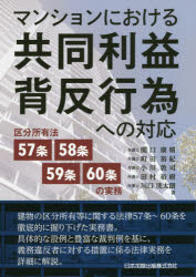 ■ISBN:9784817845146★日時指定・銀行振込をお受けできない商品になりますタイトルマンションにおける共同利益背反行為への対応　区分所有法57条・58条・59条・60条の実務　関口康晴/著　町田裕紀/著　小川敦司/著　田村裕樹/...