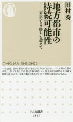■ISBN:9784480071750★日時指定・銀行振込をお受けできない商品になりますタイトル地方都市の持続可能性　「東京ひとり勝ち」を超えて　田村秀/著ふりがなちほうとしのじぞくかのうせいとうきようひとりがちおこえてちくましんしよ136...