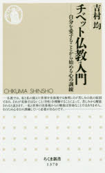 ■ISBN:9784480071910★日時指定・銀行振込をお受けできない商品になりますタイトルチベット仏教入門　自分を愛することから始める心の訓練　吉村均/著ふりがなちべつとぶつきようにゆうもんじぶんおあいすることからはじめるこころのくん...