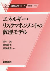 ■ISBN:9784254275728★日時指定・銀行振込をお受けできない商品になりますタイトル【新品】【本】エネルギー・リスクマネジメントの数理モデル　田中誠/著　高嶋隆太/著　鳥海重喜/著フリガナエネルギ−　リスク　マネジメント　ノ　ス...
