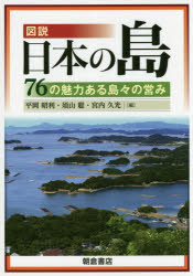 ■ISBN:9784254163551★日時指定・銀行振込をお受けできない商品になりますタイトル【新品】【本】図説日本の島　76の魅力ある島々の営み　平岡昭利/編　須山聡/編　宮内久光/編フリガナズセツ　ニホン　ノ　シマ　ナナジユウロク　ノ...