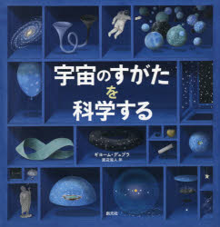 ■ISBN:9784422760650★日時指定・銀行振込をお受けできない商品になりますタイトル宇宙のすがたを科学する　ギヨーム・デュプラ/著　渡辺滋人/訳ふりがなうちゆうのすがたおかがくする発売日201811出版社創元社ISBN97844...