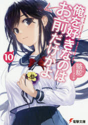 ■ISBN:9784049120998★日時指定・銀行振込をお受けできない商品になりますタイトル俺を好きなのはお前だけかよ　10　駱駝/〔著〕ふりがなおれおすきなのわおまえだけかよ1010でんげきぶんこ3460発売日201811出版社KAD...