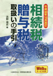 ■ISBN:9784433604288★日時指定・銀行振込をお受けできない商品になりますタイトル【新品】【本】相続税・贈与税取扱いの手引　平成30年10月改訂　浜野靖史/編フリガナソウゾクゼイ　ゾウヨゼイ　トリアツカイ　ノ　テビキ　2018...