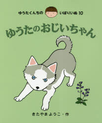 ■ISBN:9784251001085★日時指定・銀行振込をお受けできない商品になりますタイトル【新品】【本】ゆうたのおじいちゃん　きたやまようこ/作フリガナユウタ　ノ　オジイチヤン　ユウタ　クンチ　ノ　イバリイヌ　10発売日201811出...