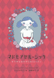 ■ISBN:9784479671039★日時指定・銀行振込をお受けできない商品になりますタイトル【新品】【本】マドモアゼル・シック　すてきな女の子になるレッスン　ジェニファー・L・スコット/作　たんじあきこ/絵　神崎朗子/訳フリガナマドモア...