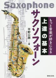■ISBN:9784276145849★日時指定・銀行振込をお受けできない商品になりますタイトルサクソフォーン　平野公崇/著ふりがなさくそふお−んもつとおんがくがすきになるじようたつのきほん発売日201811出版社音楽之友社ISBN9784...