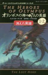 ■ISBN:9784863894822★日時指定・銀行振込をお受けできない商品になりますタイトルオリンポスの神々と7人の英雄　1−上　消えた英雄　リック・リオーダン/作　金原瑞人/訳　小林みき/訳ふりがなおりんぽすのかみがみとななにんのえい...