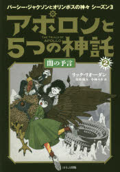 ■ISBN:9784593535255★日時指定・銀行振込をお受けできない商品になりますタイトル【新品】【本】アポロンと5つの神託　2　闇の予言　リック・リオーダン/著　金原瑞人/訳　小林みき/訳フリガナアポロン　ト　イツツ　ノ　シンタク　...