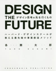 ■タイトルヨミ：デザインシコウノサキオイクモノハーバードデザインスクールガオシエルサイセンタンノジギヨウソウゾウメソツド■著者：各務太郎／著■著者ヨミ：カガミタロウ■出版社：クロスメディア・パブリッシング ■ジャンル：ビジネス 自己啓発 自...