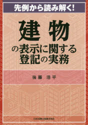 ■ISBN:9784817845207★日時指定・銀行振込をお受けできない商品になりますタイトル先例から読み解く!建物の表示に関する登記の実務　後藤浩平/著フリガナセンレイ　カラ　ヨミトク　タテモノ　ノ　ヒヨウジ　ニ　カンスル　トウキ　ノ　...