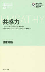 ■ISBN:9784478106006★日時指定・銀行振込をお受けできない商品になりますタイトル共感力　ハーバード・ビジネス・レビュー編集部/編　DIAMONDハーバード・ビジネス・レビュー編集部/訳ふりがなきようかんりよくは−ば−どびじね...