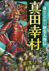 ■ISBN:9784791627134★日時指定・銀行振込をお受けできない商品になりますタイトル超ビジュアル!歴史人物伝真田幸村　矢部健太郎/監修ふりがなちようびじゆあるれきしじんぶつでんさなだゆきむら発売日201812出版社西東社ISBN...