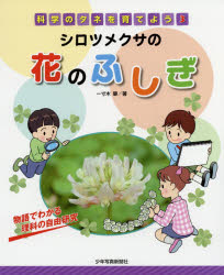 ■ISBN:9784879816528★日時指定・銀行振込をお受けできない商品になりますタイトル【新品】【本】科学のタネを育てよう　物語でわかる理科の自由研究　3　シロツメクサの花のふしぎフリガナカガク　ノ　タネ　オ　ソダテヨウ　3　3　モ...