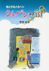 ■ISBN:9784780719109★日時指定・銀行振込をお受けできない商品になりますタイトル【新品】【本】ショパンの鍵　母と子のメルヘン　野里征彦/著フリガナシヨパン　ノ　カギ　ハハ　ト　コ　ノ　メルヘン発売日201810出版社本の泉社...