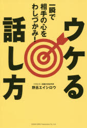 ■ISBN:9784862806475★日時指定・銀行振込をお受けできない商品になりますタイトルウケる話し方　一瞬で相手の心をわしづかみ!　野呂エイシロウ/著ふりがなうけるはなしかたいつしゆんであいてのこころおわしずかみ発売日201811出...