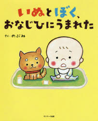 ■ISBN:9784763137326★日時指定・銀行振込をお受けできない商品になりますタイトル【新品】【本】いぬとぼく、おなじひにうまれた　のぶみ/さくフリガナイヌ　ト　ボク　オナジ　ヒ　ニ　ウマレタ発売日201811出版社サンマーク出版...