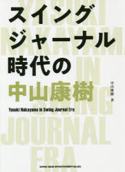■ISBN:9784401646777★日時指定・銀行振込をお受けできない商品になりますタイトル【新品】【本】スイングジャーナル時代の中山康樹　中山康樹/著フリガナスイング　ジヤ−ナル　ジダイ　ノ　ナカヤマ　ヤスキ発売日201811出版社シ...