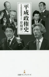 ■ISBN:9784532263904★日時指定・銀行振込をお受けできない商品になりますタイトル平成政権史　芹川洋一/著ふりがなへいせいせいけんしにつけいぷれみあしり−ず390発売日201811出版社日本経済新聞出版社ISBN9784532...