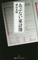 ■ISBN:9784532263898★日時指定・銀行振込をお受けできない商品になりますタイトルあぶない家計簿　横山光昭/著ふりがなあぶないかけいぼにつけいぷれみあしり−ず389発売日201811出版社日本経済新聞出版社ISBN978453...