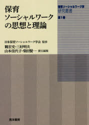 ■ISBN:9784771030916★日時指定・銀行振込をお受けできない商品になりますタイトル【新品】【本】保育ソーシャルワーク学研究叢書　第1巻　保育ソーシャルワークの思想と理論　日本保育ソーシャルワーク学会/監修フリガナホイク　ソ−シ...