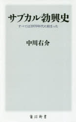 ■ISBN:9784040822204★日時指定・銀行振込をお受けできない商品になりますタイトルサブカル勃興史　すべては1970年代に始まった　中川右介/〔著〕ふりがなさぶかるぼつこうしすべてわせんきゆうひやくななじゆうねんだいにはじまつた...