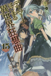 ■ISBN:9784040727936★日時指定・銀行振込をお受けできない商品になりますタイトルデスマーチからはじまる異世界狂想曲　15　愛七ひろ/著ふりがなですま−ちからはじまるいせかいきようそうきよく1515かどかわぶつくすM−あ−1−...