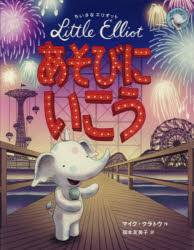 ■ISBN:9784896378344★日時指定・銀行振込をお受けできない商品になりますタイトルちいさなエリオットあそびにいこう　マイク・クラトウ/作　福本友美子/訳ふりがなちいさなえりおつとあそびにいこう発売日201811出版社マイクロマ...