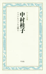 ■ISBN:9784582741162★日時指定・銀行振込をお受けできない商品になりますタイトル中村桂子　ナズナもアリも人間も　中村桂子/著　のこす言葉編集部/編・構成ふりがななかむらけいこなずなもありもにんげんものこすことばこころぶつくれ...