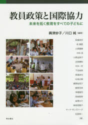 ■ISBN:9784750347479★日時指定・銀行振込をお受けできない商品になりますタイトル教員政策と国際協力　未来を拓く教育をすべての子どもに　興津妙子/編著　川口純/編著　荻巣崇世/〔ほか〕著ふりがなきよういんせいさくとこくさいきよ...