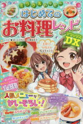 ■ISBN:9784791623808★日時指定・銀行振込をお受けできない商品になりますタイトルミラクルハッピー!はじめてのお料理レシピDX　ほりえさちこ/レシピ　大瀬由生子/レシピふりがなみらくるはつぴ−はじめてのおりようりれしぴでらつく...