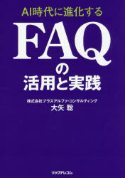 ■ジャンル：工学＞電気電子工学＞人工知能・AI■ISBN：9784865941746■商品名：AI時代に進化するFAQの活用と実践 大矢聡/著★日時指定・銀行振込・コンビニ支払を承ることのできない商品になりますタイトル【新品】【本】AI時代...