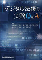 ■ISBN:9784817845214★日時指定・銀行振込をお受けできない商品になりますタイトルデジタル法務の実務Q＆A　高橋郁夫/編集　鈴木誠/編集　梶谷篤/編集　荒木哲郎/編集　北川祥一/編集　斎藤綾/編集　北條孝佳/編集フリガナデジタ...