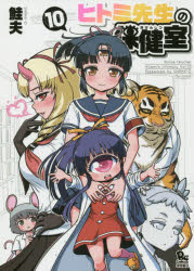 ■ISBN:9784199506543★日時指定・銀行振込をお受けできない商品になりますタイトルヒトミ先生の保健室　　10　鮭夫　著ふりがなひとみせんせいのほけんしつ10りゆうこみつくすRYUCOMICS48656−63発売日201811出...