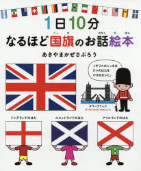 ■ISBN:9784592762362★日時指定・銀行振込をお受けできない商品になりますタイトル1日10分なるほど国旗のお話絵本　あきやまかぜさぶろう/著ふりがないちにちじつぷんなるほどこつきのおはなしえほん1にち/10ぷん/なるほど/こつ...