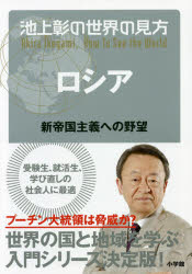 ■ISBN:9784093886291★日時指定・銀行振込をお受けできない商品になりますタイトル池上彰の世界の見方　ロシア　新帝国主義への野望　池上彰/著ふりがないけがみあきらのせかいのみかたろしあしんていこくしゆぎえのやぼう発売日2018...