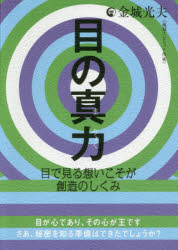 ■ISBN:9784864716888★日時指定・銀行振込をお受けできない商品になりますタイトル【新品】【本】目の真力　目で見る想いこそが創造のしくみ　金城光夫/著フリガナメ　ノ　マリヨク　メ　デ　ミル　オモイ　コソ　ガ　ソウゾウ　ノ　シク...