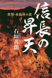 ■ISBN:9784286200552★日時指定・銀行振込をお受けできない商品になりますタイトル信長の昇天　異聞・本能寺の変　石垣善朗/著ふりがなのぶながのしようてんいぶんほんのうじのへん発売日201812出版社文芸社ISBN9784286...
