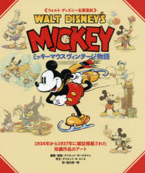 ■ISBN:9784408338200★日時指定・銀行振込をお受けできない商品になりますタイトルミッキーマウスヴィンテージ物語　ウォルト・ディズニー名著復刻　デイビッド・ガースタイン/編集・解説　稲次信一郎/訳ふりがなみつき−まうすヴいんて...