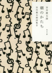 ■ISBN:9784041076675★日時指定・銀行振込をお受けできない商品になりますタイトル朝のかたち　谷川俊太郎/〔著〕ふりがなあさのかたちかどかわぶんこた−3−5たにかわしゆんたろうししゆう2発売日201811出版社KADOKAWA...