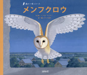 ■ISBN:9784909819024★日時指定・銀行振込をお受けできない商品になりますタイトル【新品】【本】メンフクロウ　トーマス・ミュラー/文と絵　堀込‐ゲッテ由子/訳フリガナメンフクロウ　トリ　ノ　イチネン　シリ−ズ　トリ/ノ/1ネン...