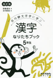 ■ISBN:9784811805757★日時指定・銀行振込をお受けできない商品になりますタイトル【新品】【本】白川静文字学に学ぶ漢字なりたちブック　5年生　伊東信夫/著　金子都美絵/絵フリガナシラカワ　シズカ　モジガク　ニ　マナブ　カンジ　...