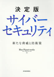 ■ISBN:9784492762455★日時指定・銀行振込をお受けできない商品になりますタイトル決定版サイバーセキュリティ　新たな脅威と防衛策　Blue　Planet‐works/著ふりがなけつていばんさいば−せきゆりていあらたなきよういと...