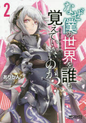 ■ISBN:9784040653242★日時指定・銀行振込をお受けできない商品になりますタイトルなぜ僕の世界を誰も覚えていないのか?　2　ありかん/著　細音啓/原作　neco/キャラクター原案ふりがななぜぼくのせかいおだれもおぼえていないの...