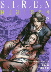 ■ISBN:9784834232738★日時指定・銀行振込をお受けできない商品になりますタイトルSIREN　ReBIRTH　02　ソニー・インタラクティブエンタテインメント/原作　Project　SIREN　team/監修　酒井義/脚本　浅...