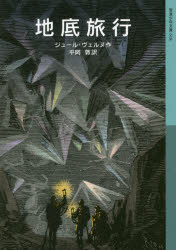 ■ISBN:9784001146189★日時指定・銀行振込をお受けできない商品になりますタイトル地底旅行　ジュール・ヴェルヌ/作　平岡敦/訳ふりがなちていりよこういわなみしようねんぶんこ618発売日201811出版社岩波書店ISBN9784...
